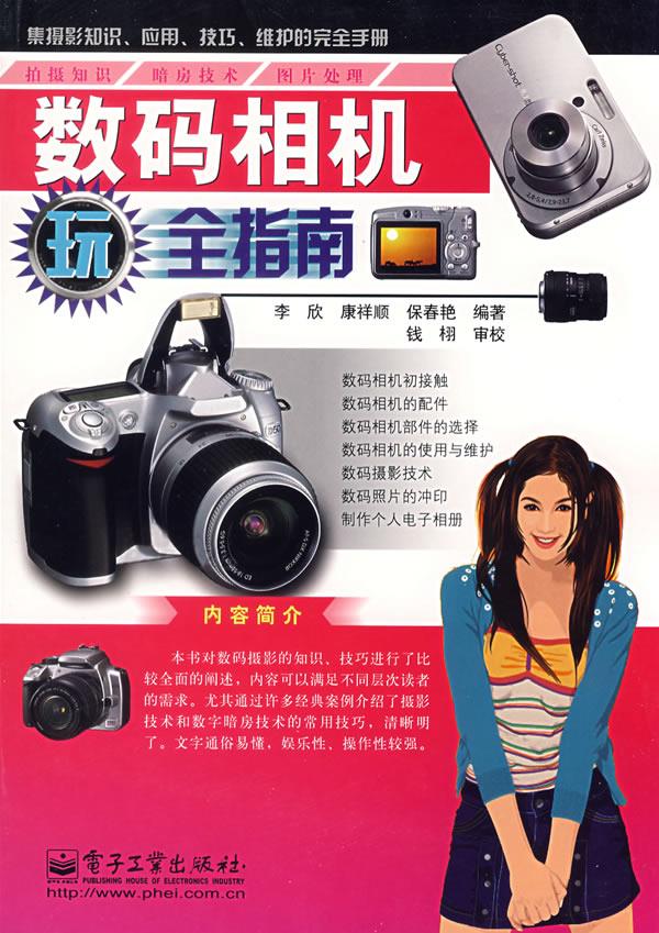 数码相机玩全指南 李欣,康祥顺,保春艳编著 电子工业出版社