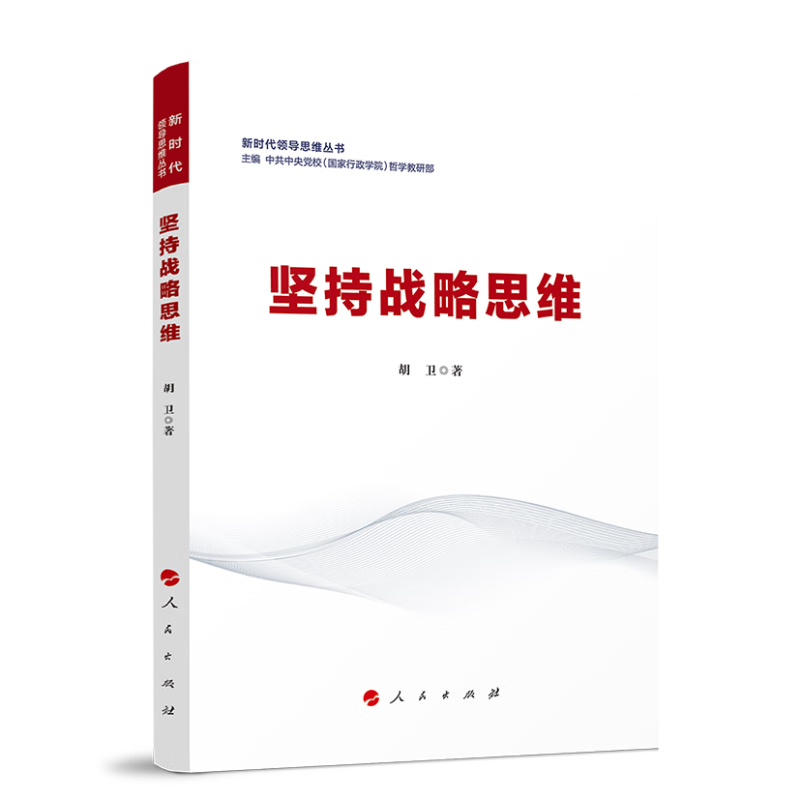 坚持战略思维（新时代领导思维丛书）