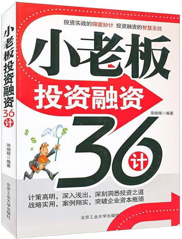 小老板投资融资36计