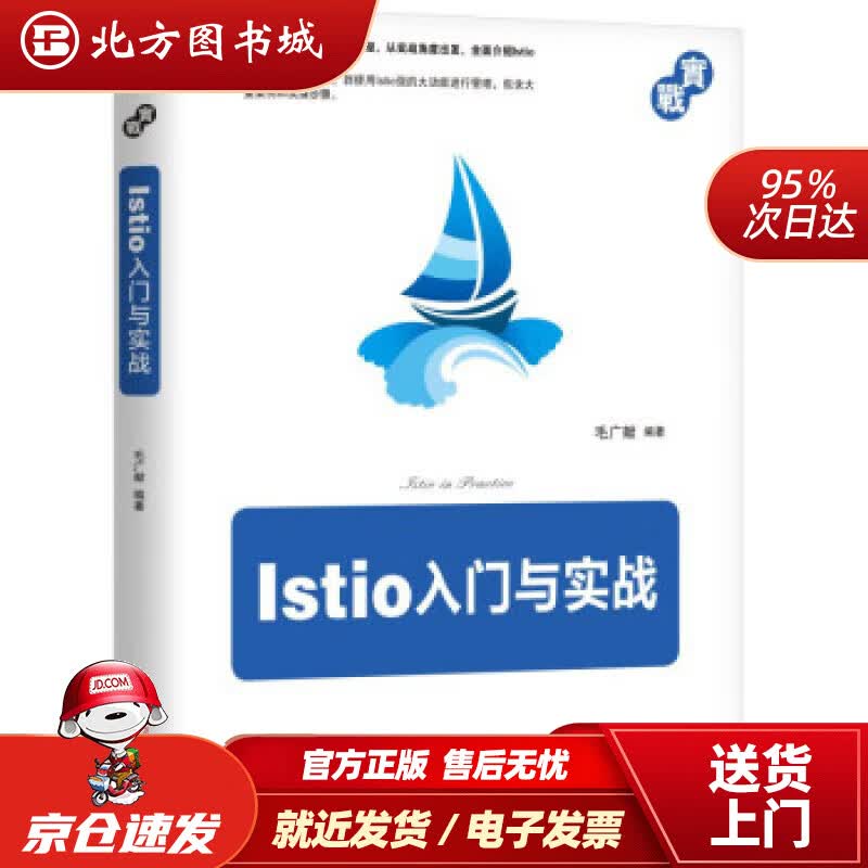 【现货】Istio入门与实战毛广献机械工业出版社 北方图书城