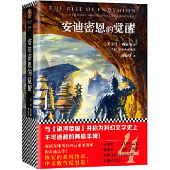 安迪密恩的觉醒 [美]丹·西蒙斯 文汇出版社 9787549622054