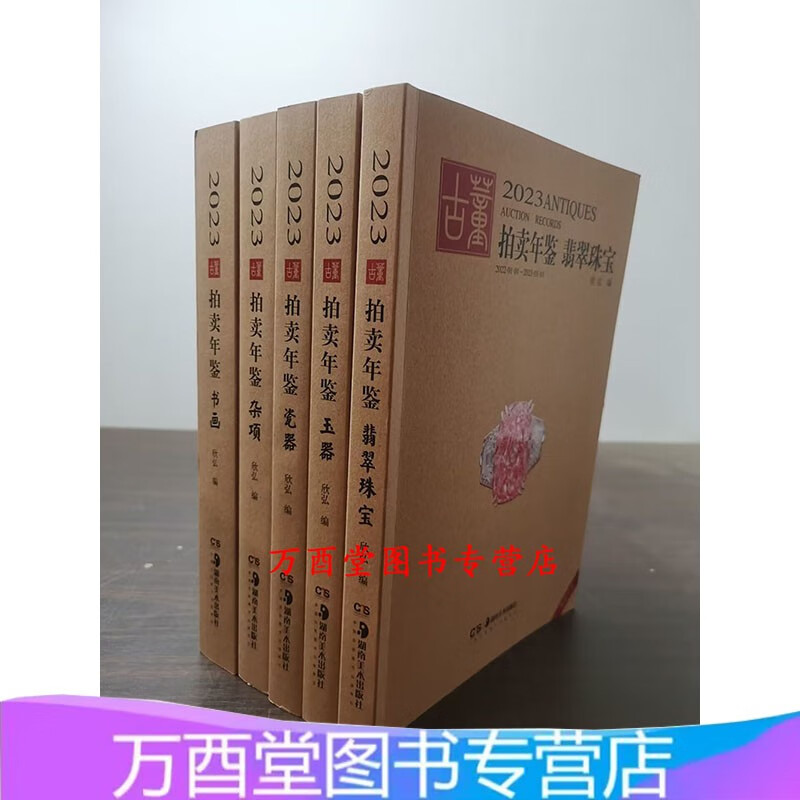 现货【全套五册】2023年古董拍卖年鉴（含瓷器 玉器 书画 杂项 翡翠珠宝）另荐 2011 2012 2013 2014 2015 2016 2017 2018 2019 2020 2021 2022