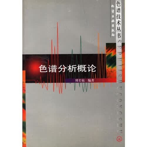 【书】色谱分析概论 色谱技术丛书