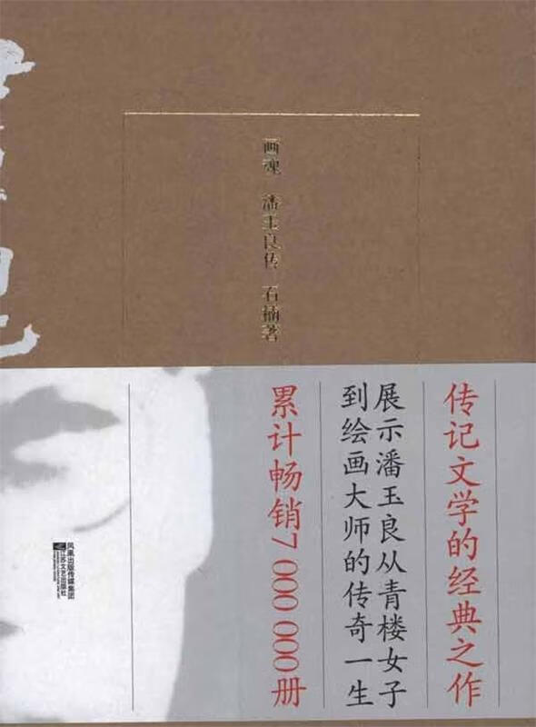 画魂：潘玉良传 石楠