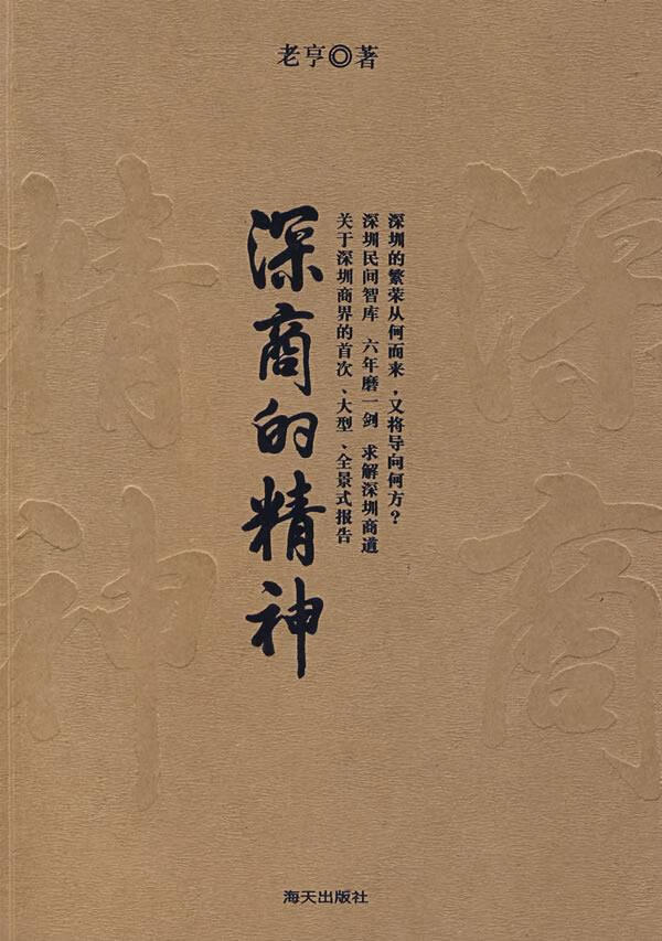 深商的精神 老亨著