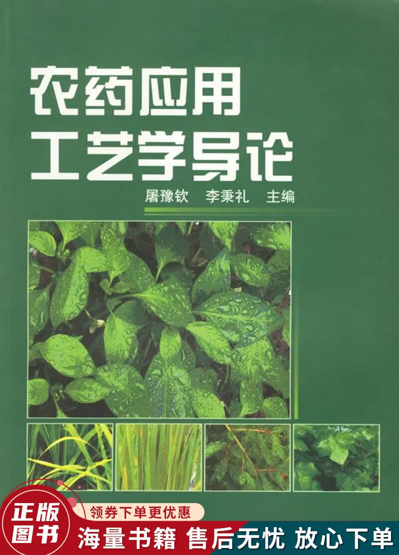 农药应用工艺学导论