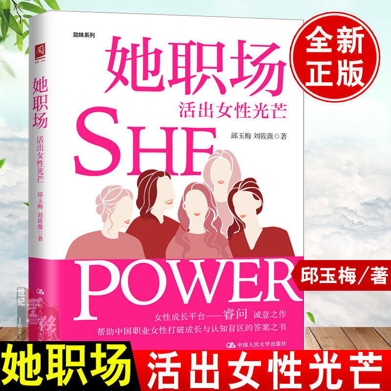 书籍 她职场：活出女性光芒 邱玉梅 刘筱薇中国人民大学出版社