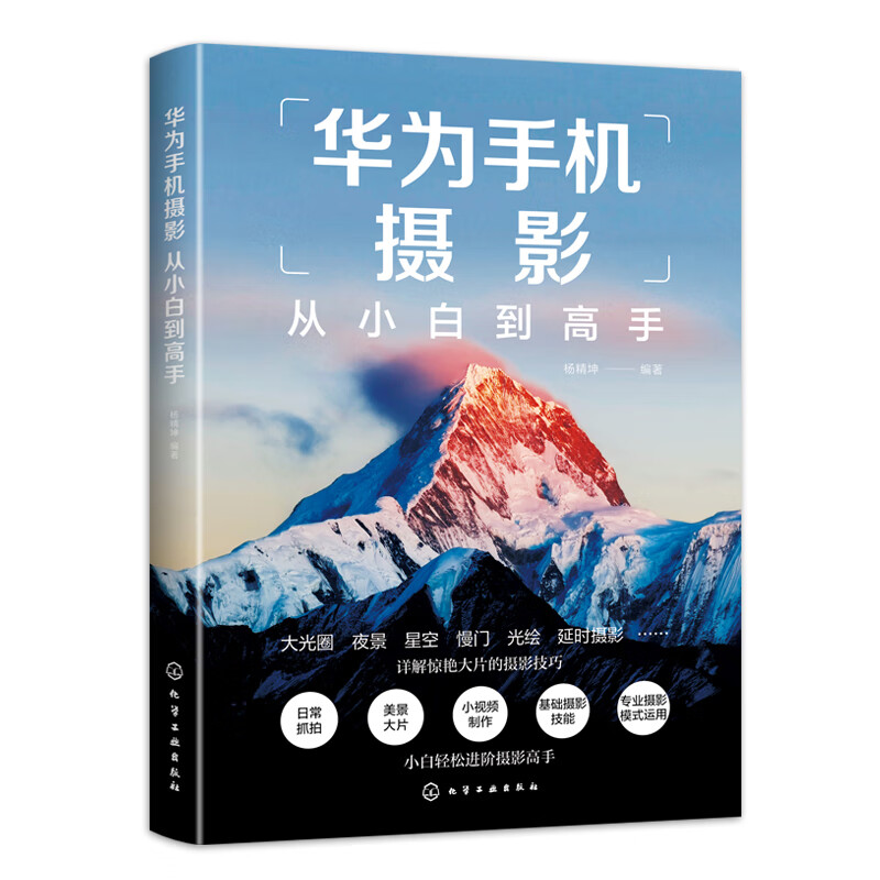 华为手机摄影从小白到高手 华为手机拍摄技巧书籍 摄影小白变身级摄影水平 华为手机摄影核心方法 华