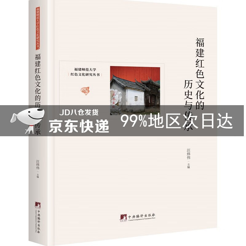 福建红色文化的历史与传承