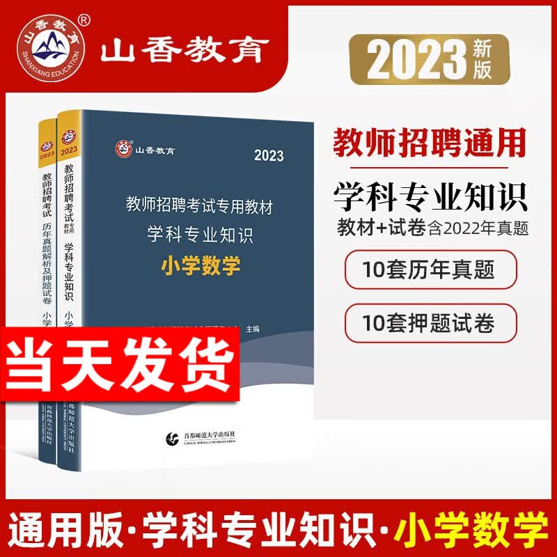山香教育2023教师招聘考试用书学科专业知识教材真题试卷 小学数学