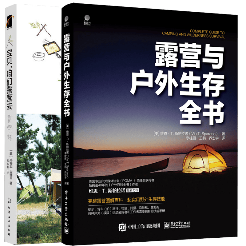 露营与户外生存全书 李桂丽 王鹤 乔宏宇+宝贝，咱们露营去 亲子户外游戏教程书籍 2本