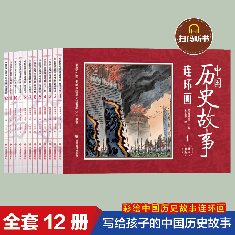 中国历史名人故事国学启蒙四大名著成语故事连环画小人书 中国历史故事连环画（全12册）定价120