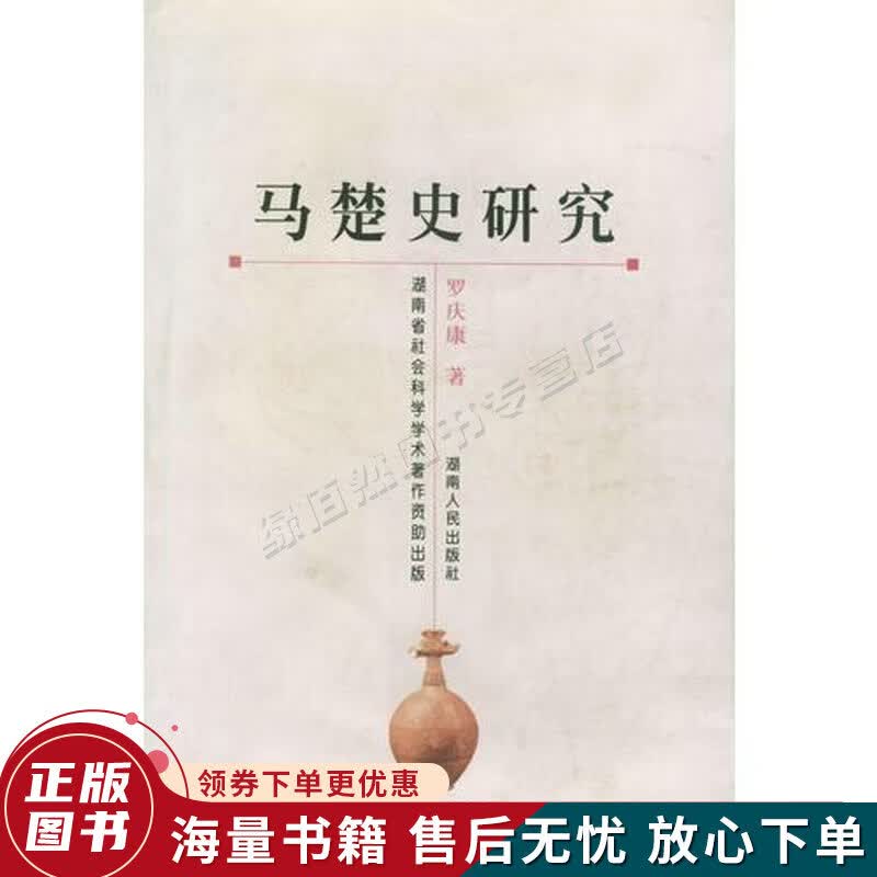 马楚史研究
