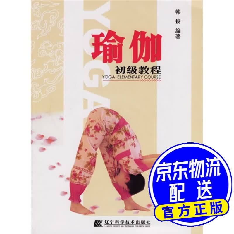 瑜伽初级教程（附光盘）