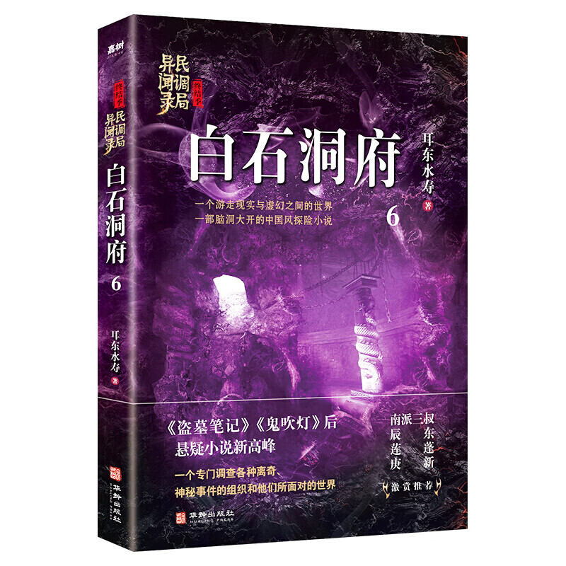 民调局异闻录终结季 全套7册 南派三叔推荐 老九门重启之极海听雷盗墓笔记鬼吹灯后悬疑小说新高峰悬疑推 白石洞府:民调局异闻录 终结季6