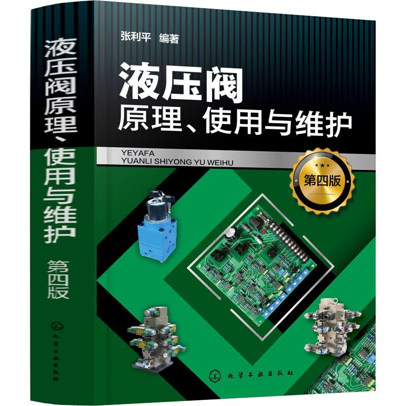 液压阀原理、使用与维护(第4版) 图书