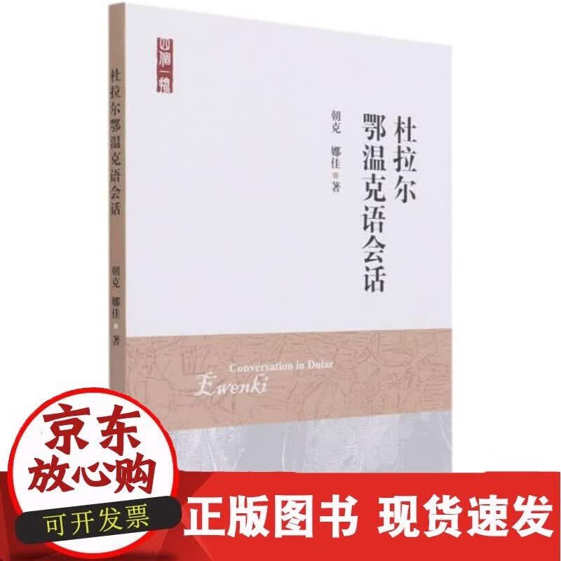 杜拉尔鄂温克语会话朝克本书适用于语言学研究人员鄂温克语口语研究社会科学书籍
