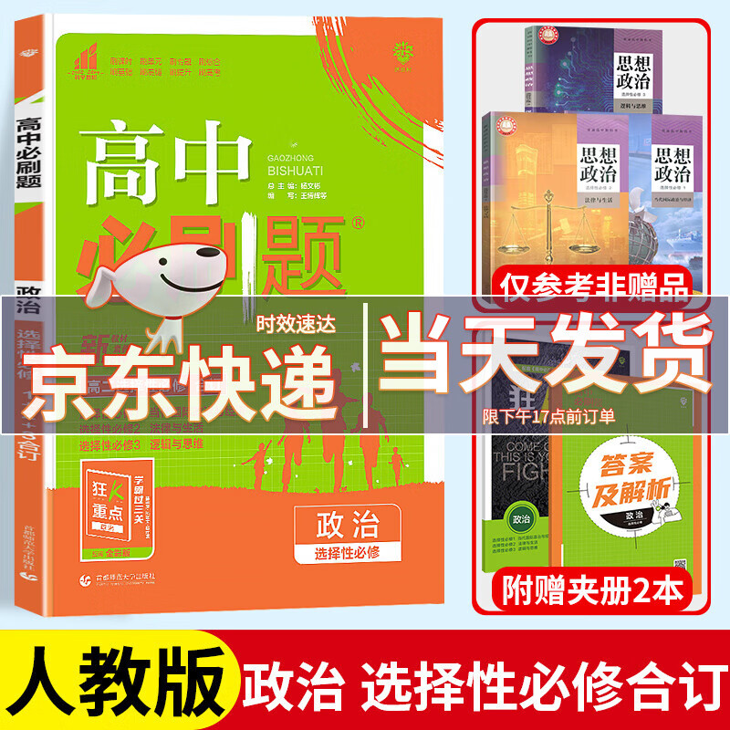 【高二下册科目自选】2023版理想树高中必刷题高二下选择性必修二必修三人教版必刷题高二下册高中选修三狂K重点同步练习册复习辅导书 政治 选修1、2、3合订本 人教版