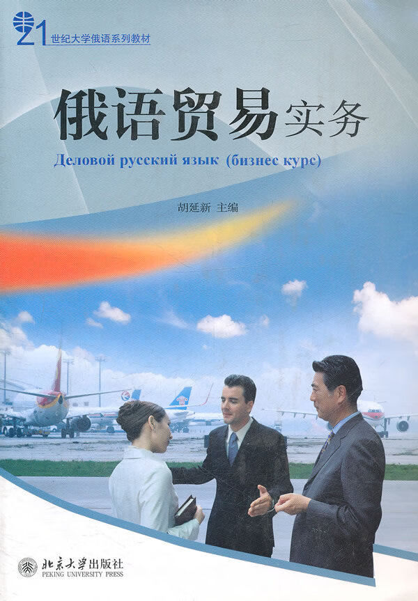 俄语贸易实务 胡延新主编【书】