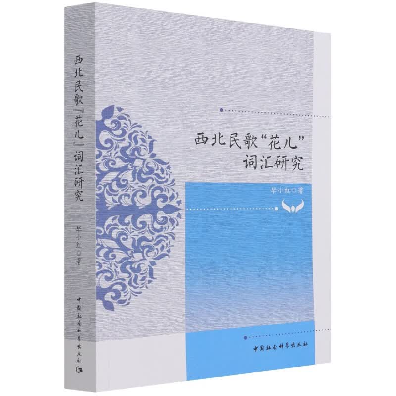 西北民歌花儿词汇研究