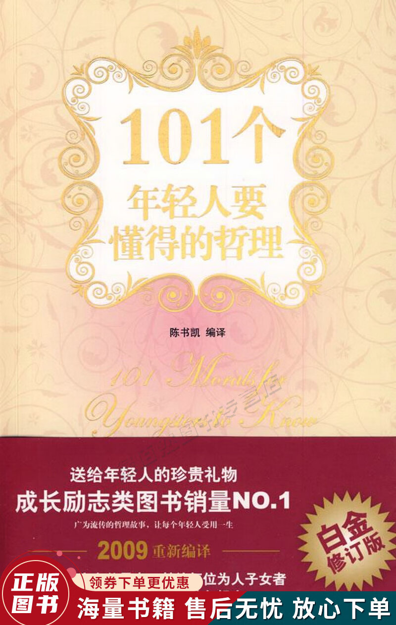 101个年轻人要懂得的哲理