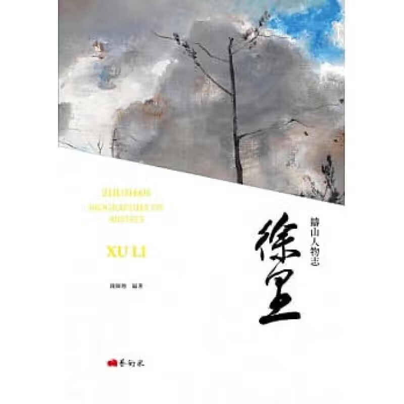 台版 铸山人物志：徐里 钱陈翔 艺术家