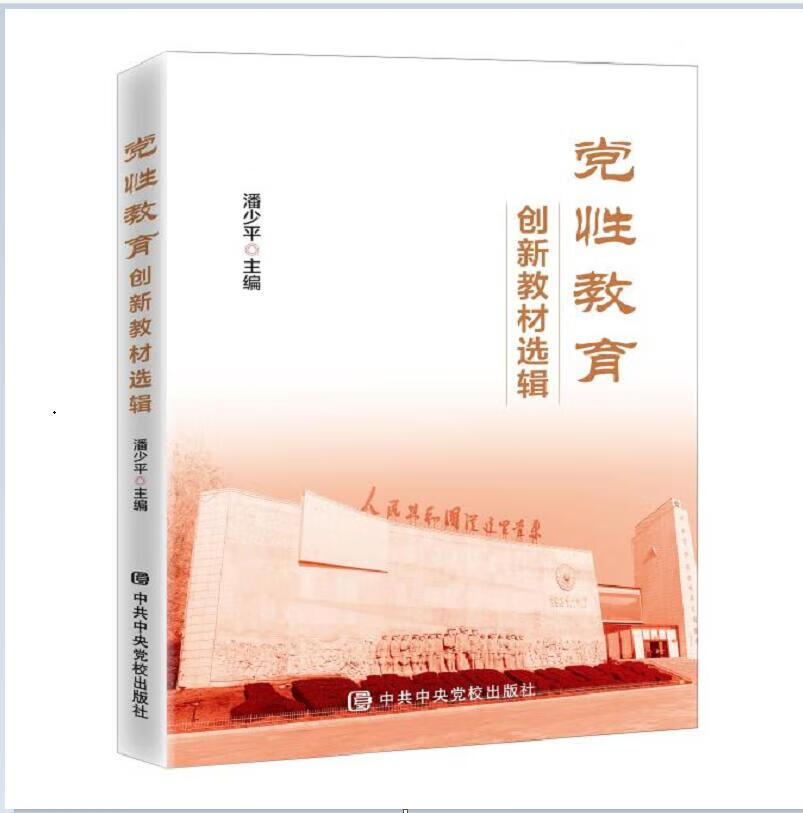 党性教育·创新教材选辑 潘少平 中共中央党校出版社