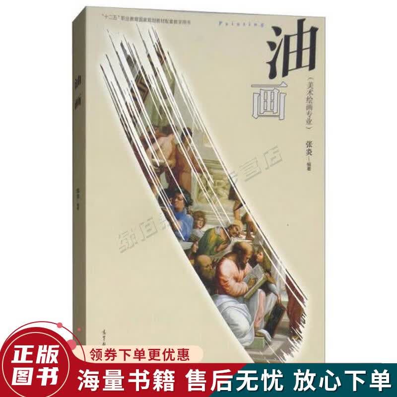 油画“十二五”职业教育国家规划教材配套教学用书美术绘画专业