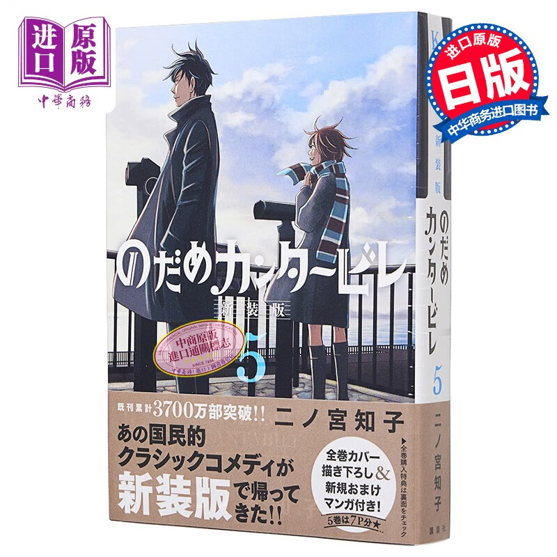 交响情人梦 新装版 5 漫画 日文原版 のだめカンタービレ 新装版 5