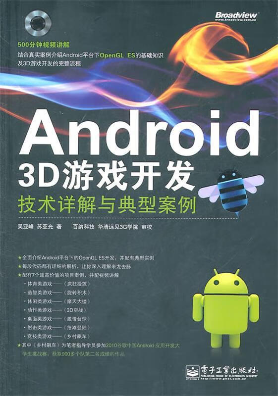 Android 3D 游戏开发技术详情与典型案例
