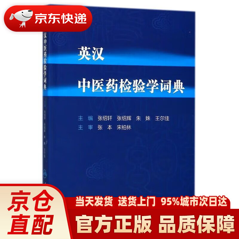 【新华】英汉中医药检验学词典