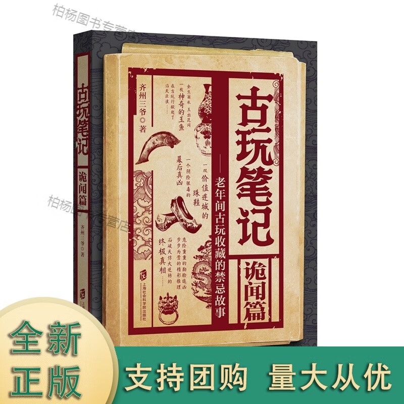 【古玩笔记：诡闻篇 齐州三爷 著