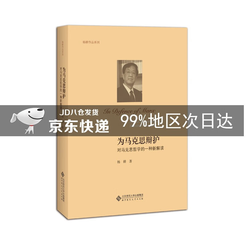 为马克思辩护：对马克思哲学的一种新解读