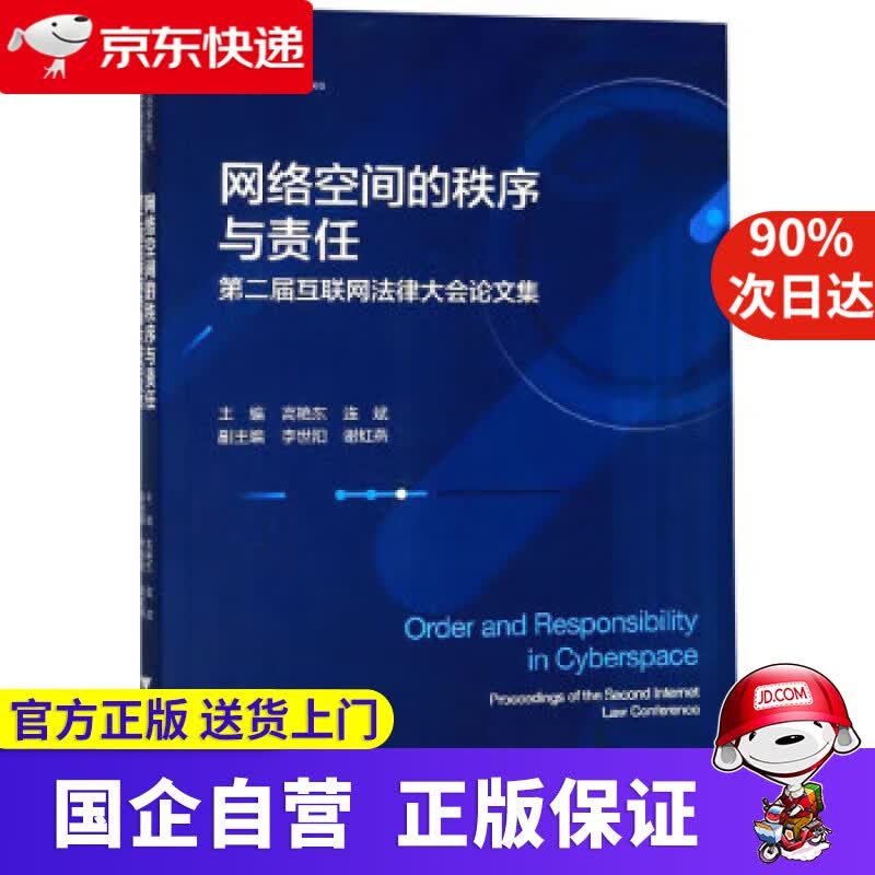 网络空间的秩序与责任：第二届互联网法律大会论文集互联网法学丛书 高艳东,连斌,李世阳