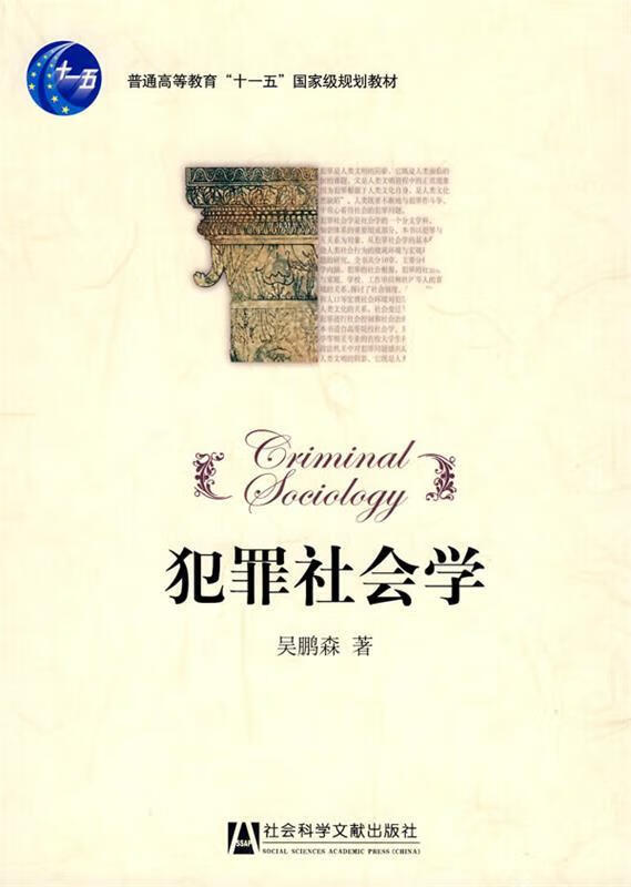 犯罪社会学 吴鹏森著