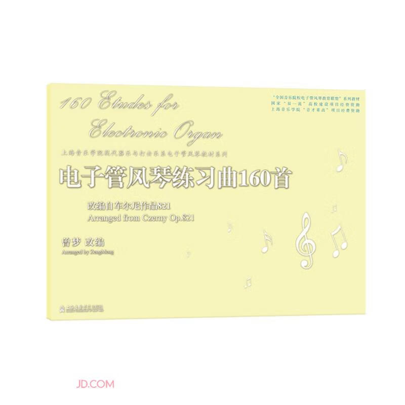 电子管风琴练习曲160首(改编自车尔尼作品821全国音乐院校电子管风琴教育联盟系列教材)