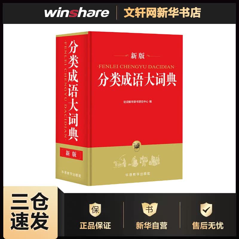 分类成语大词典(新版)