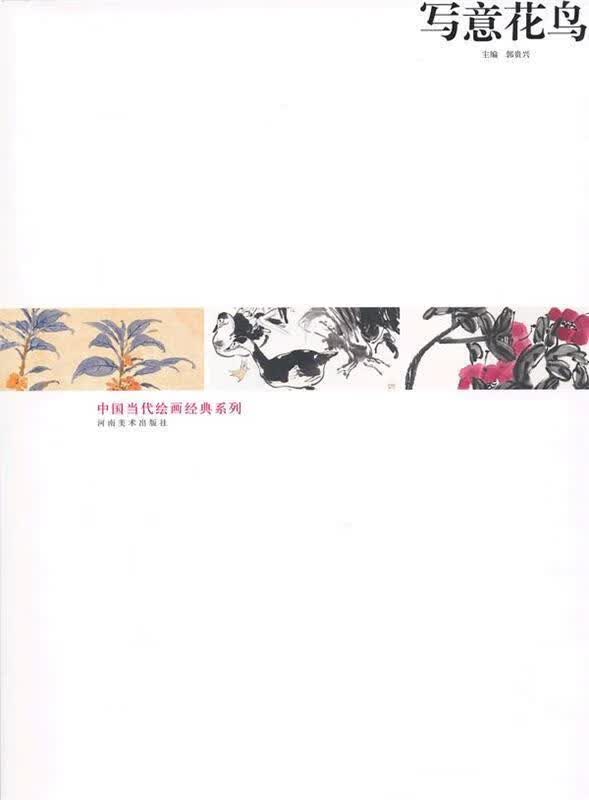 写意花鸟 霍春阳 等绘【书】