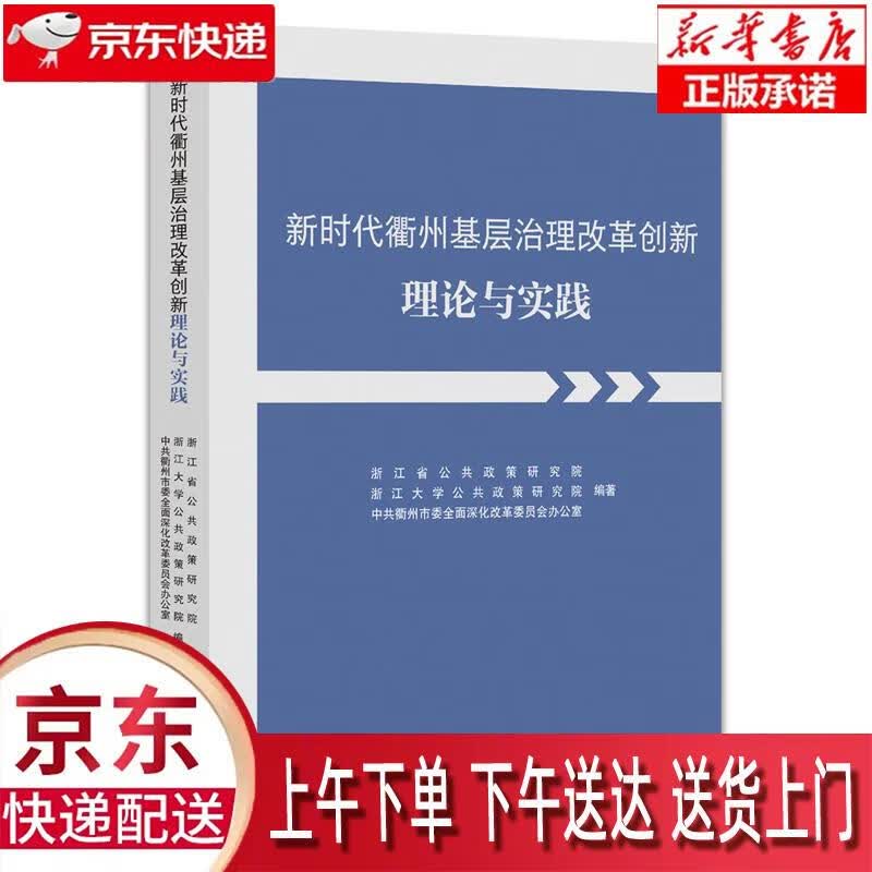 【全新送货上门】新时代衢州基层治理改革创新理论与实践 蔡宁 浙江大学出版社