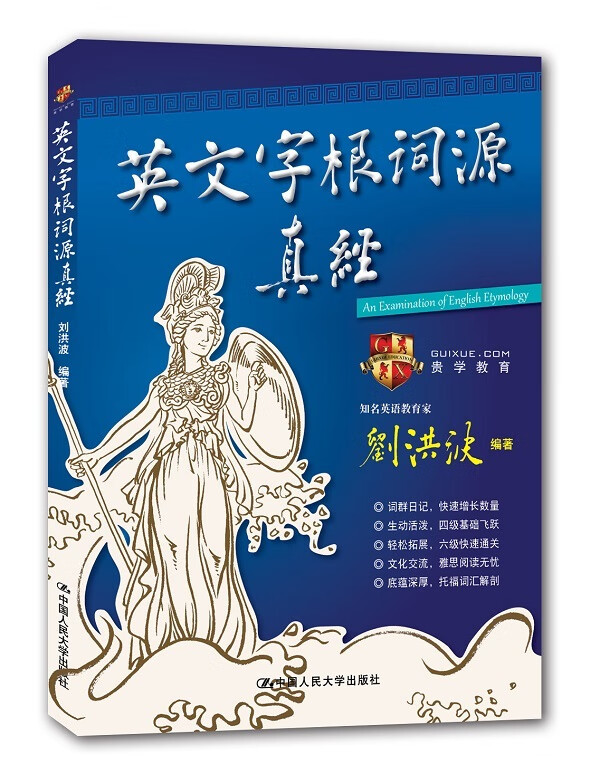 /英文字根词源真经(附音频)刘洪波/说文解字单词快速记忆法/英文图解词根/单词密码词根词