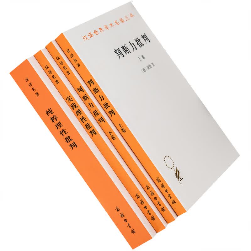 康德三大批判全三册 纯粹理性批判+判断力批判上下+实践理性批判 康德 蓝公武 宗白华 翻译 商务印书