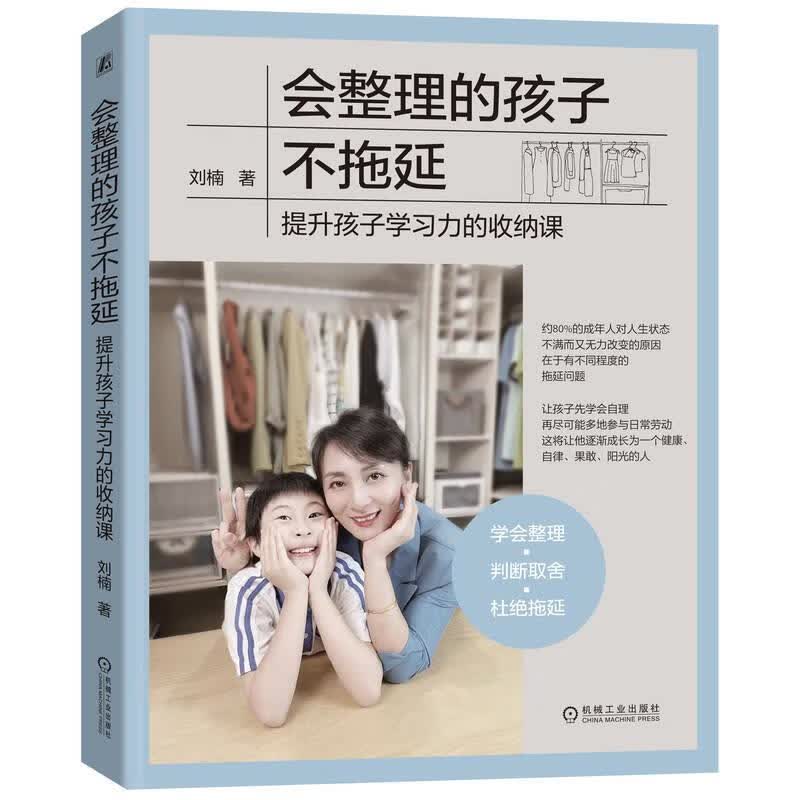 会整理的孩子不拖延:提升孩子学习力的收纳课
