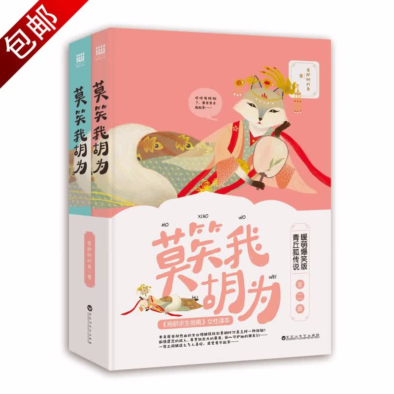 古代言情小说书籍 莫笑我胡为 全2册 定价68