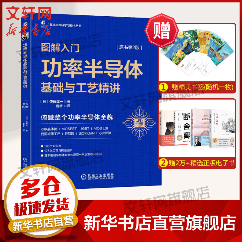 官网 图解入门功率半导体基础与工艺精讲 原书第2版 佐藤淳一 电子零件 变频器控制 双极晶体管 硅整流器 晶圆减薄 图书