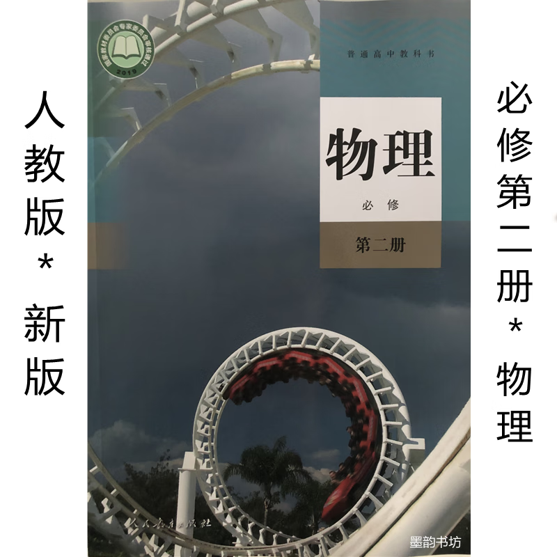 幸书高中物理必修第二册人教版物理必修2二课本教材教科书 高一下册
