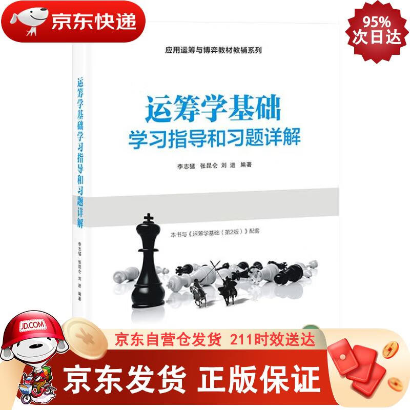 运筹学基础学习指导和习题详解 李志猛 著 9787121427039SN1702