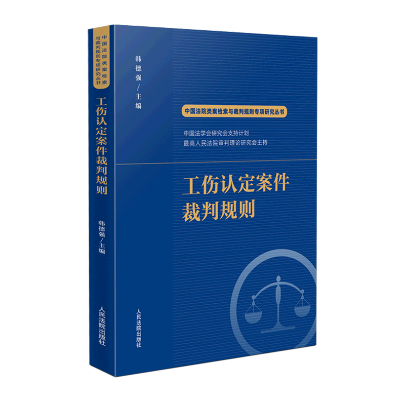 工伤认定案件裁判规则/中国法院类案检索与裁判规则专项研究丛书