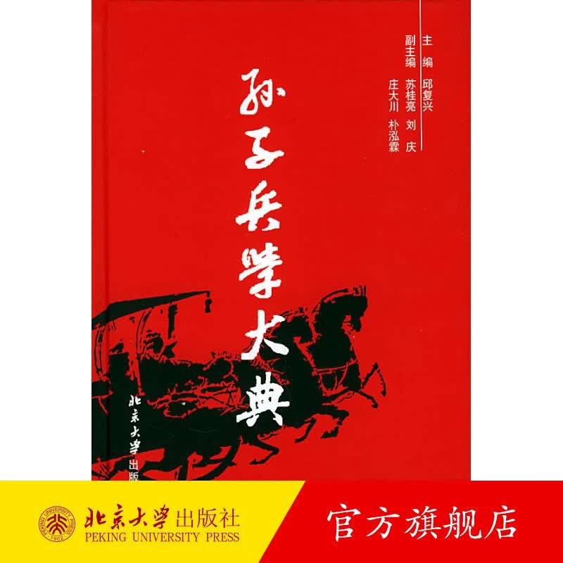 孙子兵学大典(共10册)(精) 北京大学旗舰店