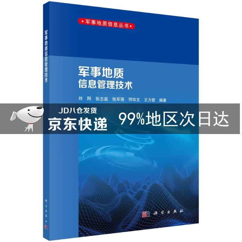 军事地质信息管理技术
