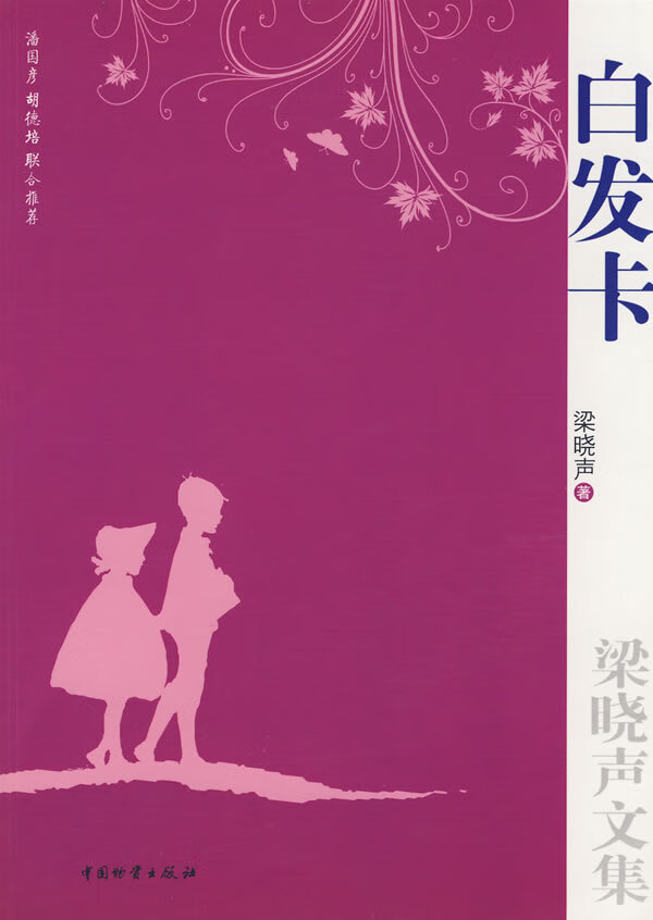 白发卡 梁晓声 著